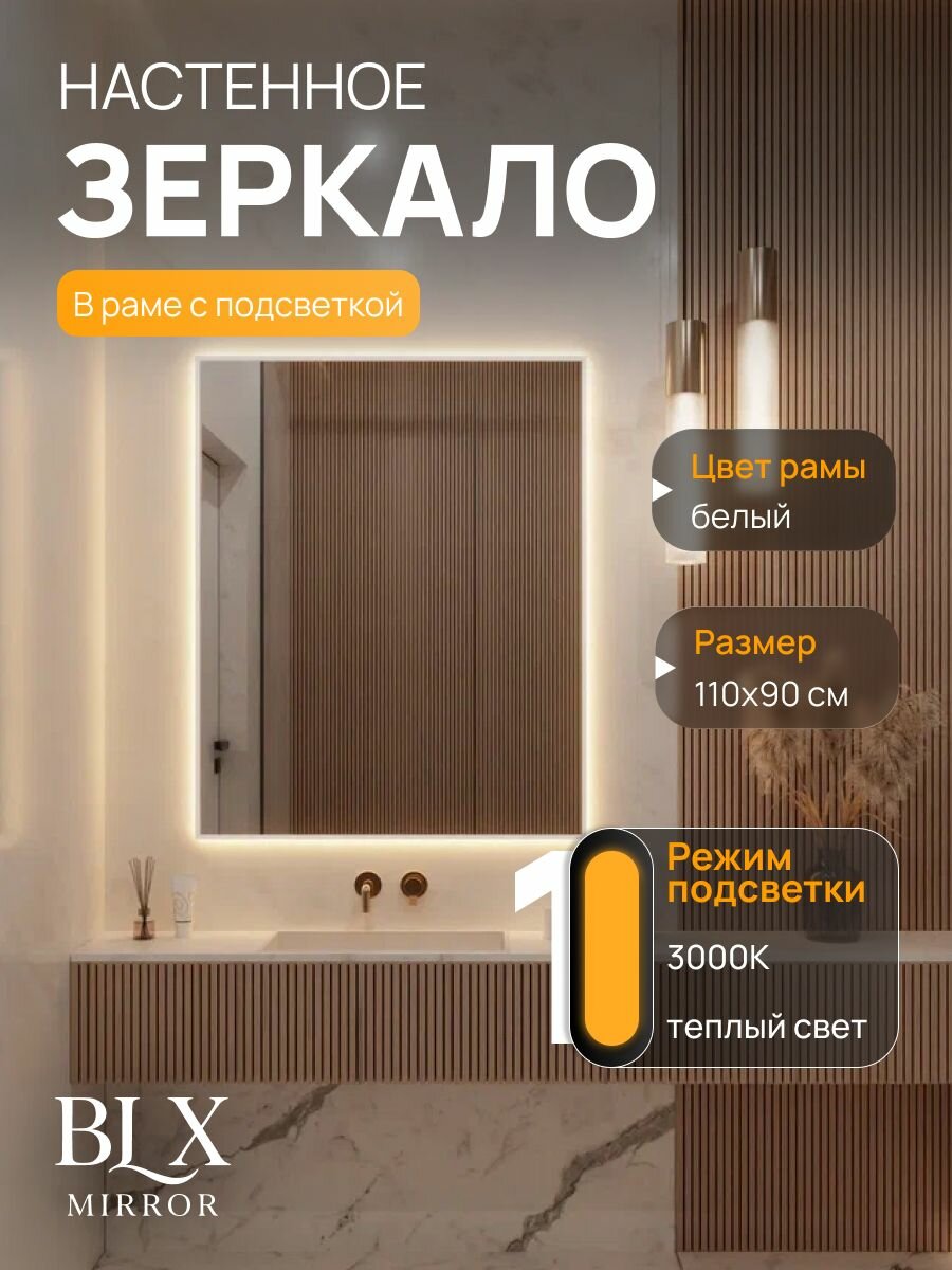 Зеркало настенное 110х90 см. BLX MIRROR с подсветкой в ванную в алюминиевой раме. Свет: Теплый белый 3000К, Белое