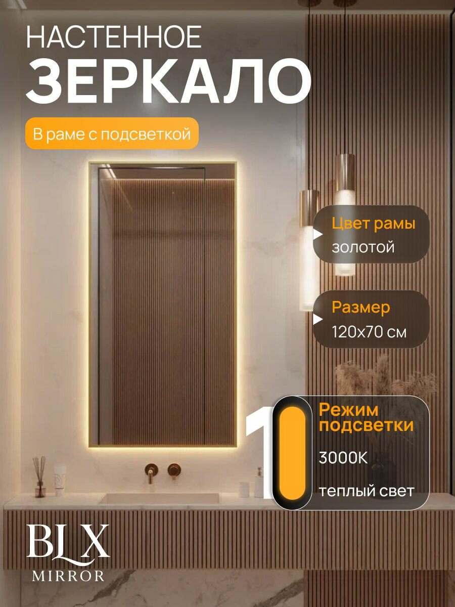 Зеркало настенное 120х70 см. BLX MIRROR с подсветкой в алюминиевой раме. Свет: Теплый белый 3000К, Золото