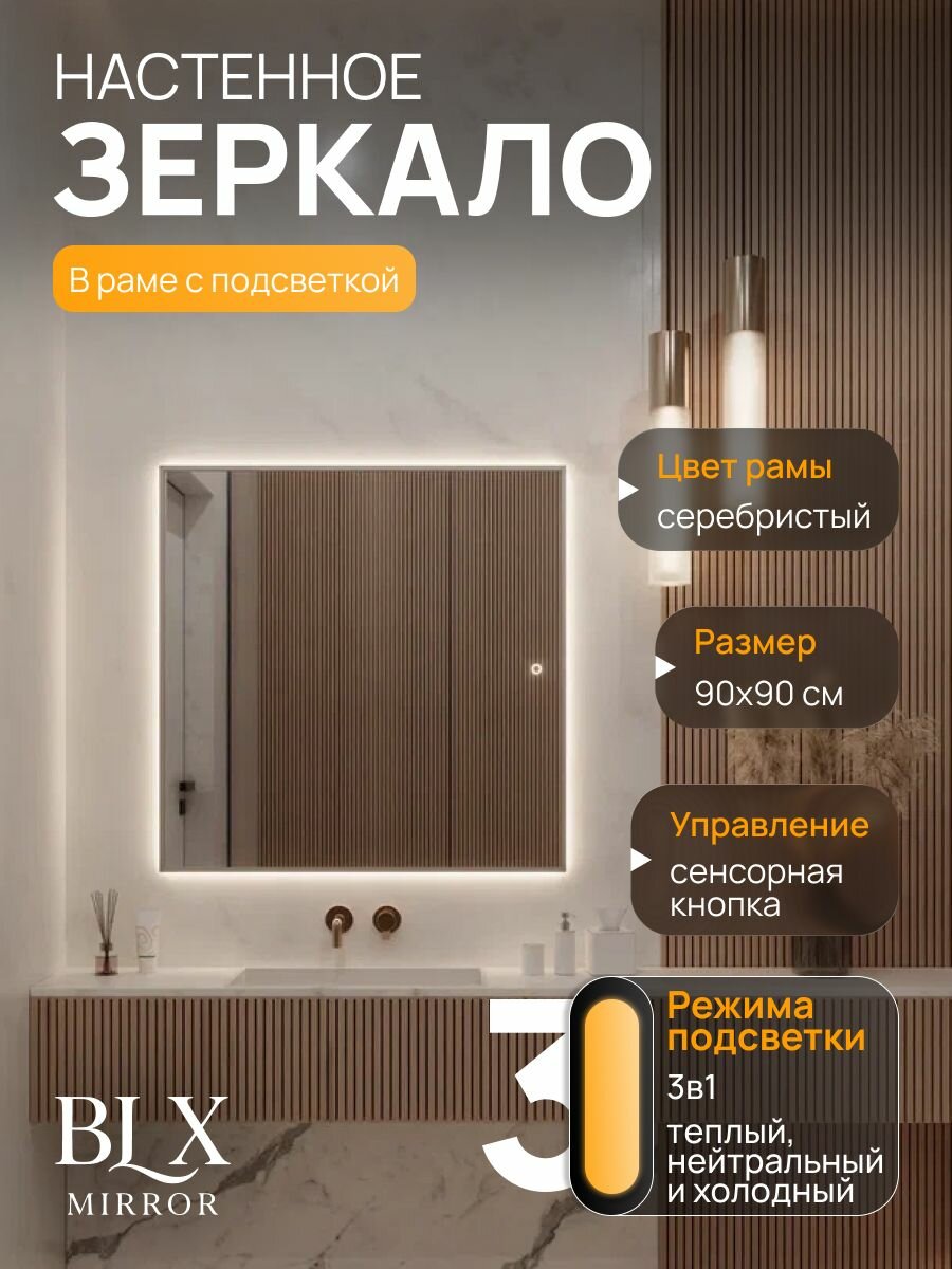 Зеркало настенное 90х90 см. BLX MIRROR с подсветкой в ванную сенсорное в алюминиевой раме, Серебро