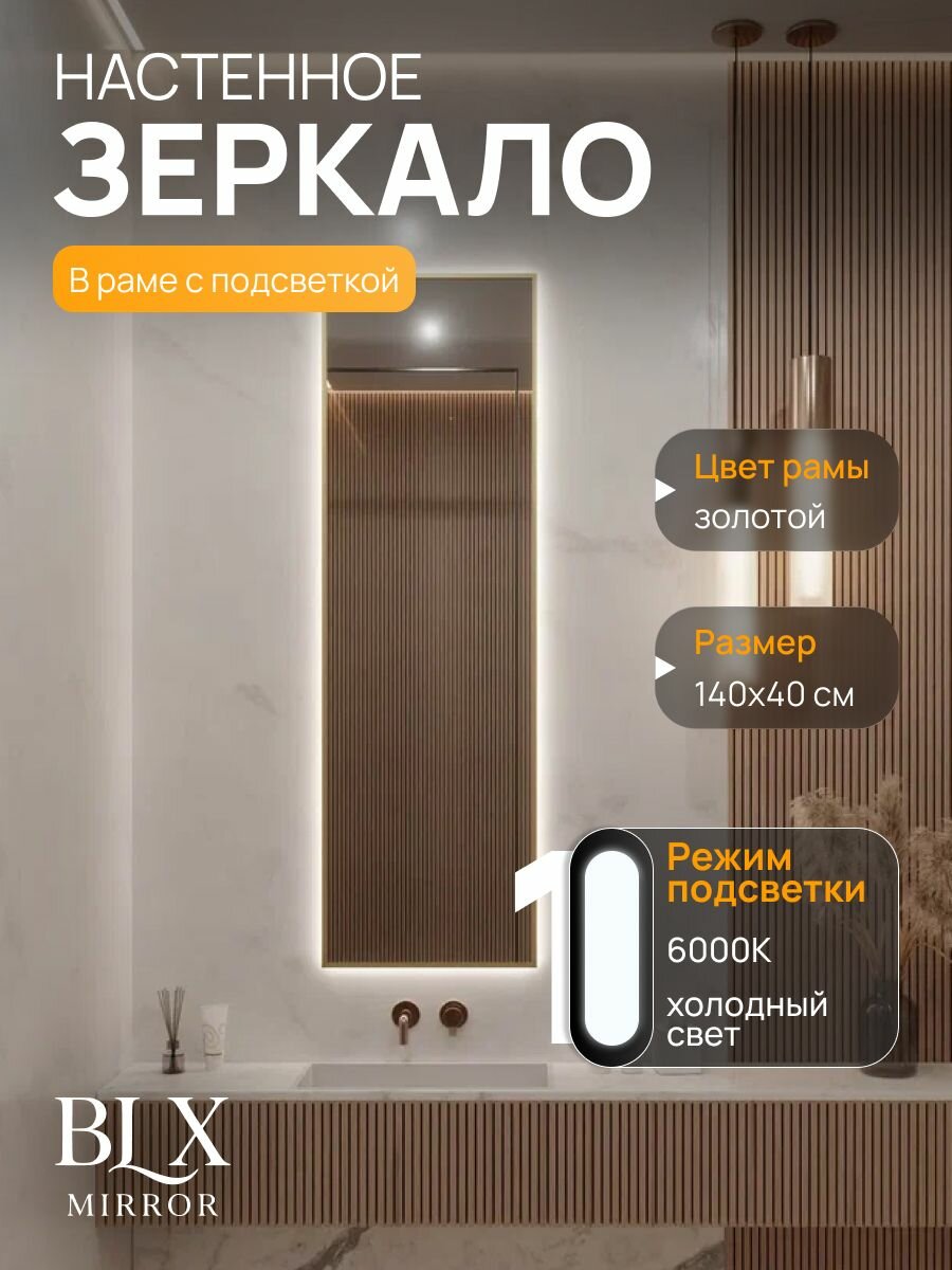 Зеркало настенное 140х40 см. BLX MIRROR с подсветкой в алюминиевой раме. Свет: Холодный белый 6000К, Золото