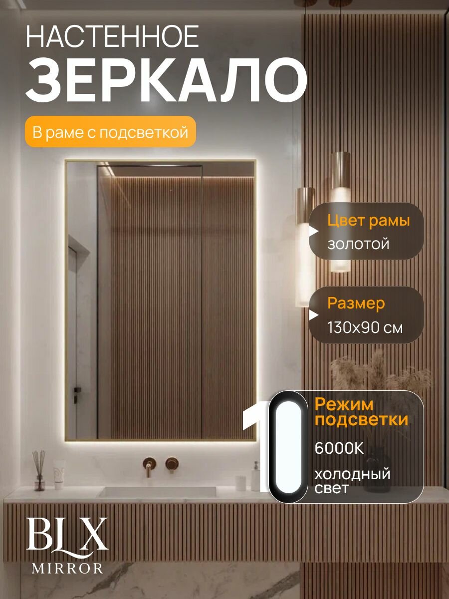 Зеркало настенное 130х90 см. BLX MIRROR с подсветкой в алюминиевой раме. Свет: Холодный белый 6000К, Золото