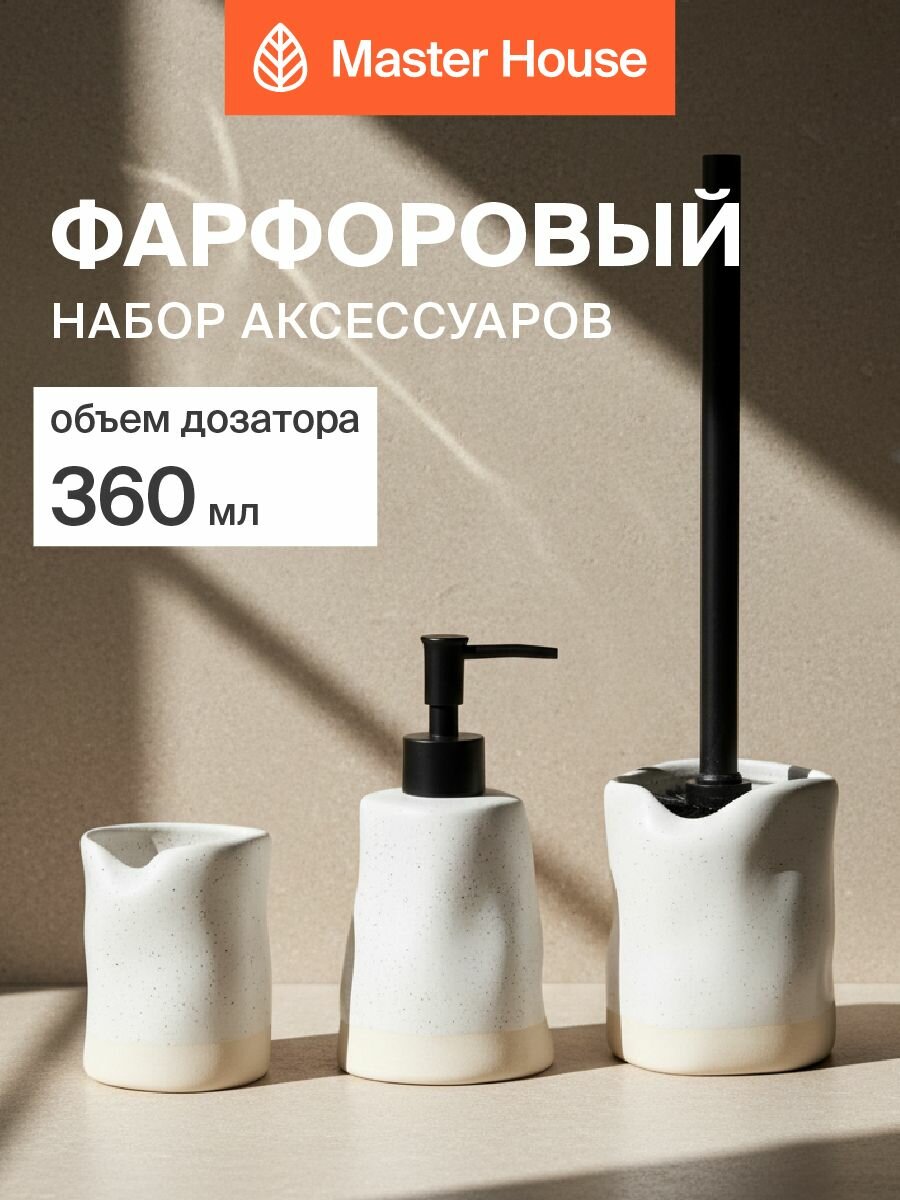 Набор для ванной "Master House Sauvage", фарфор, 3 предмета, белый