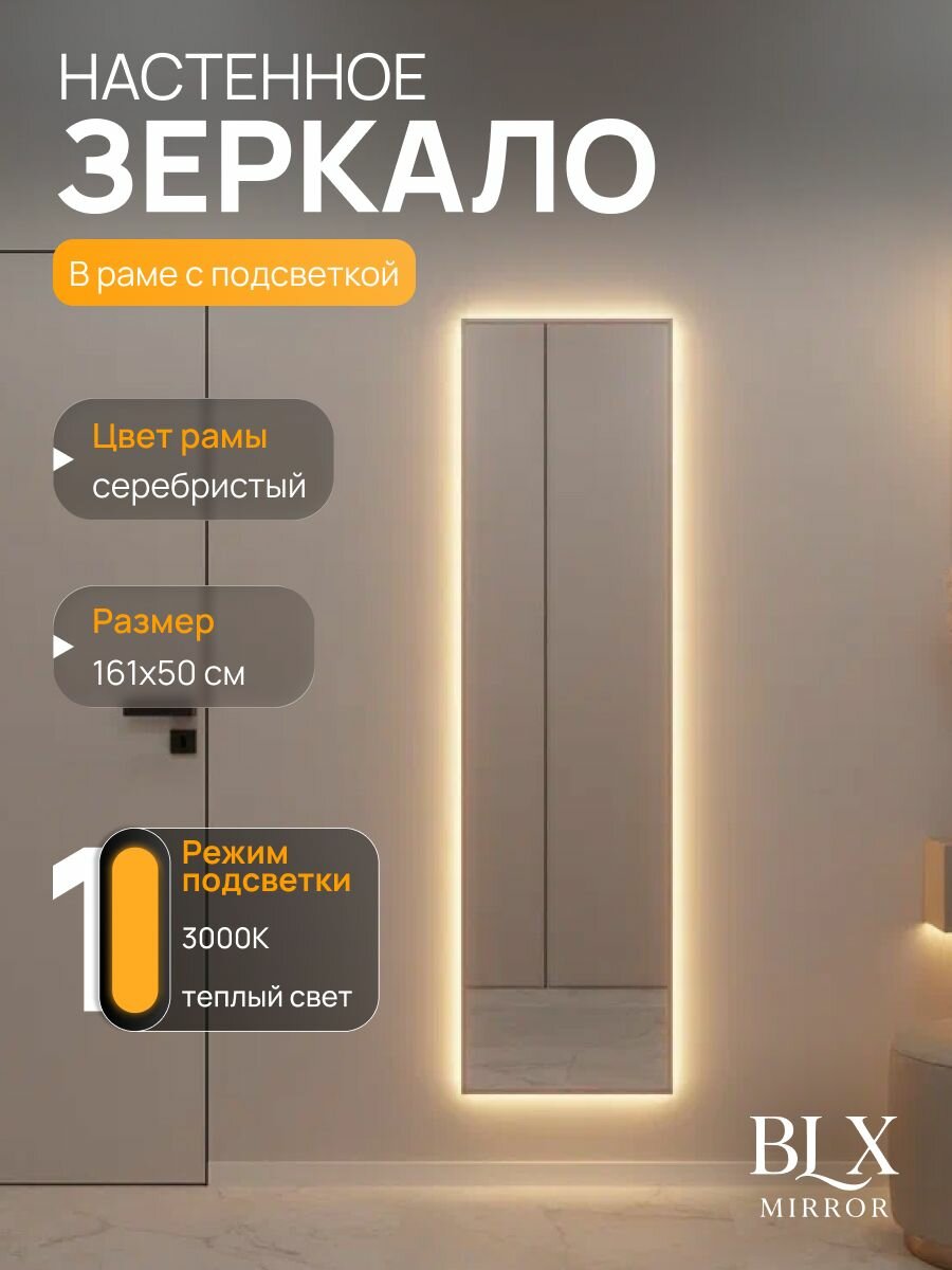 Зеркало настенное 160х50 см. BLX MIRROR с подсветкой в алюминиевой раме. Свет: Теплый белый 3000К, Серебро