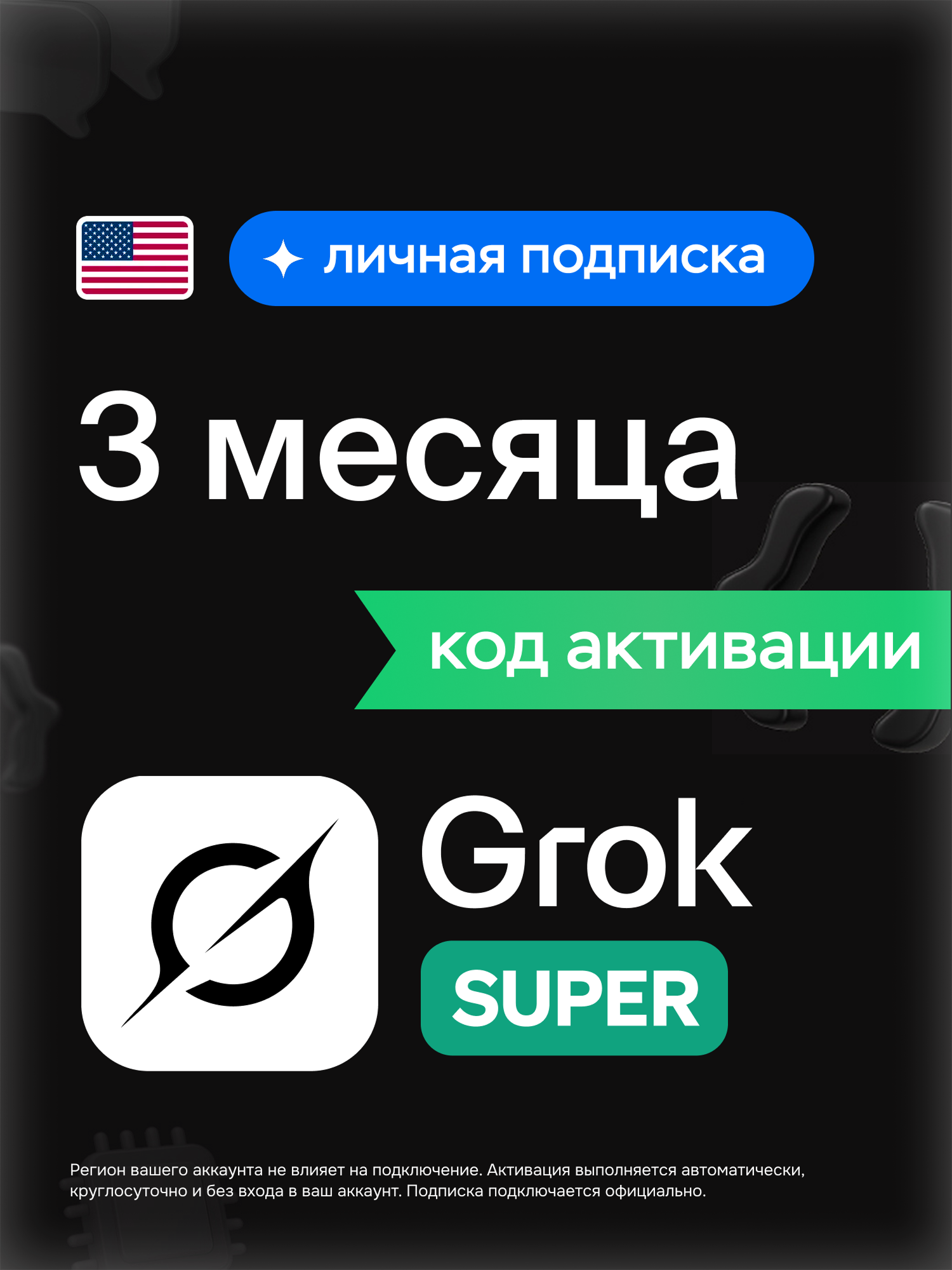 Подписка Grok Super, на 3 месяца, код активации, для любых аккаунтов, полная гарантия