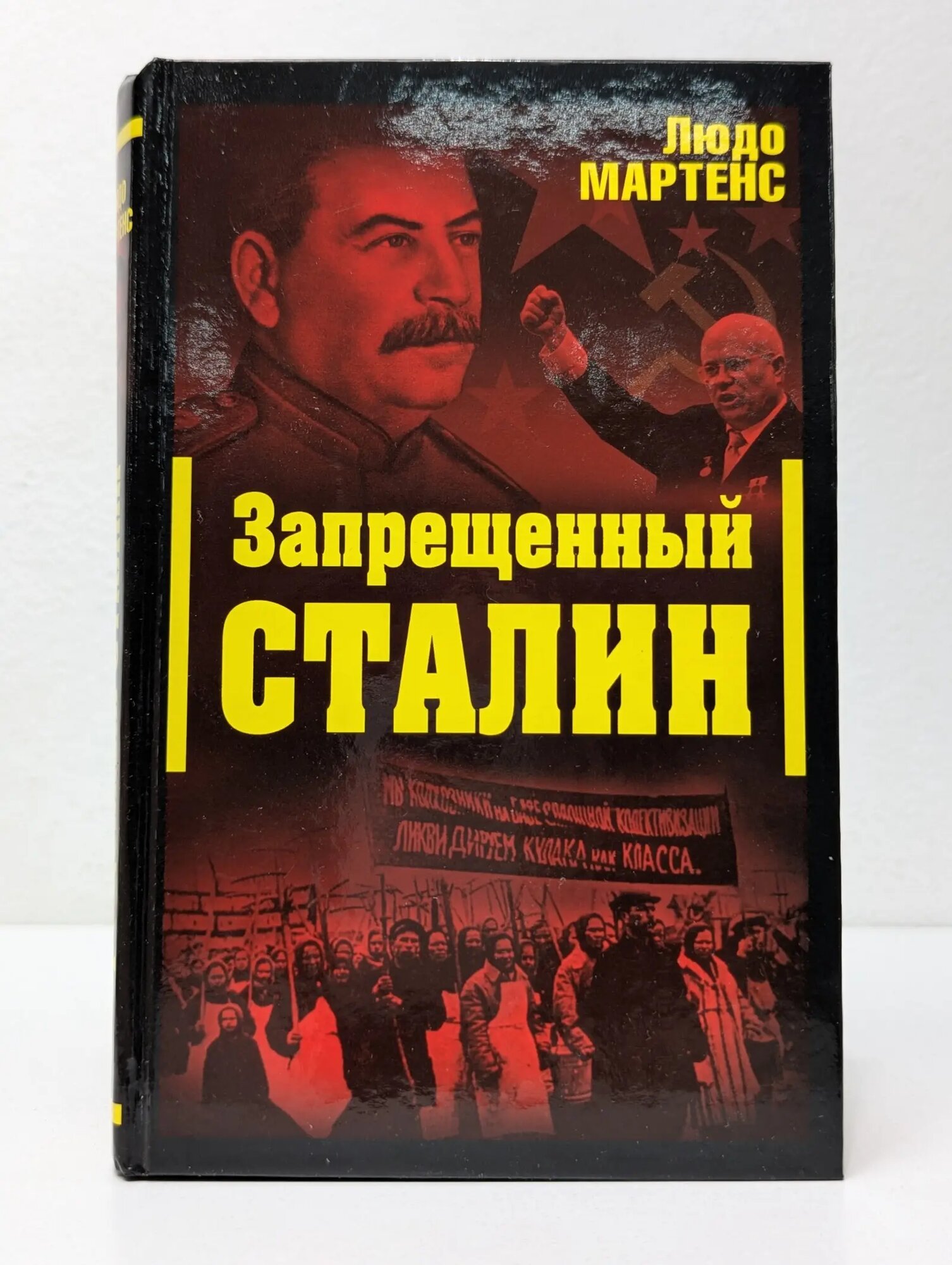 Сталинский рененссанс. Запрещенный Сталин Мартенс Людо 2009