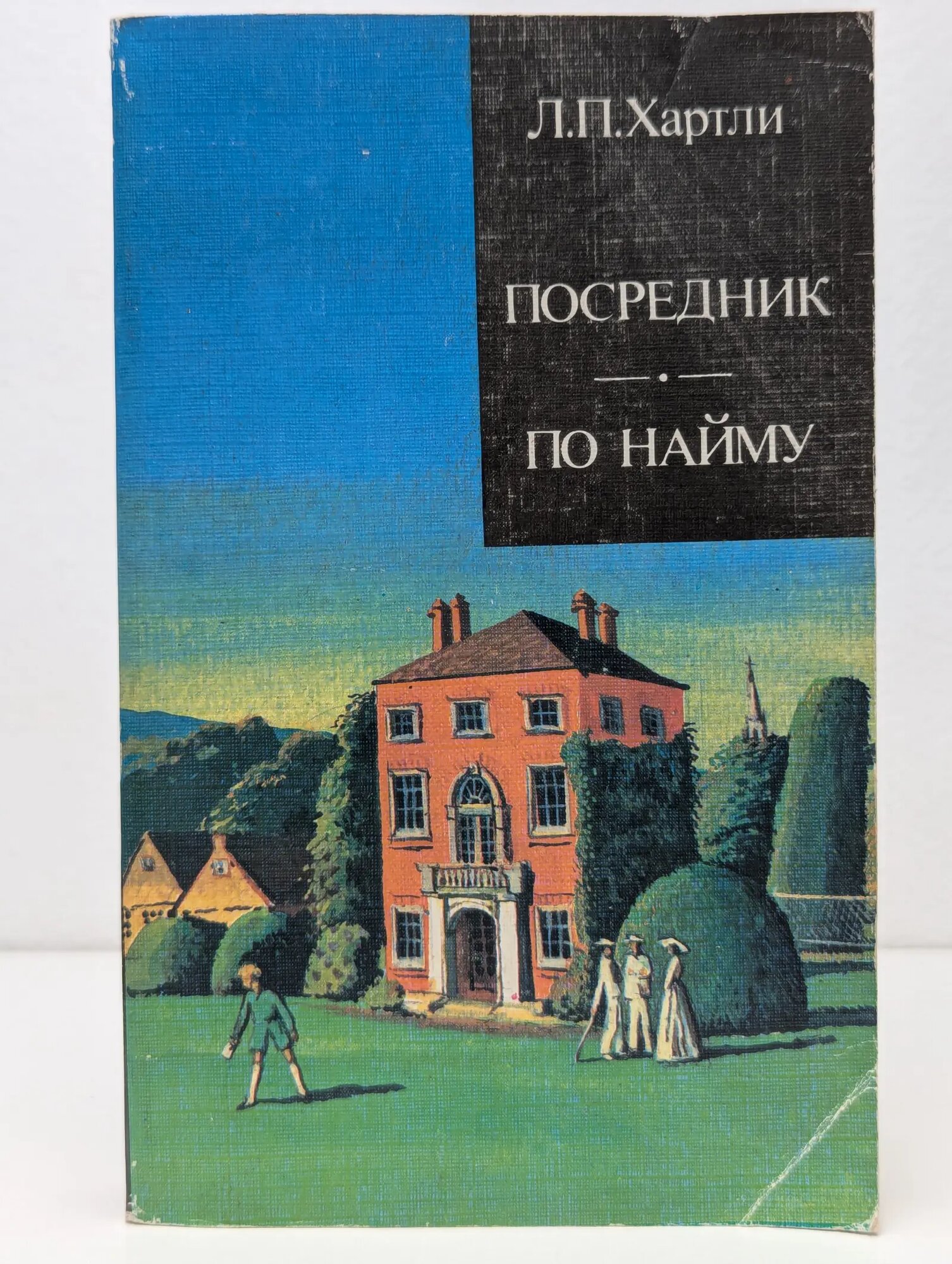 Посредник. По найму Хартли Лесли Поль 1986