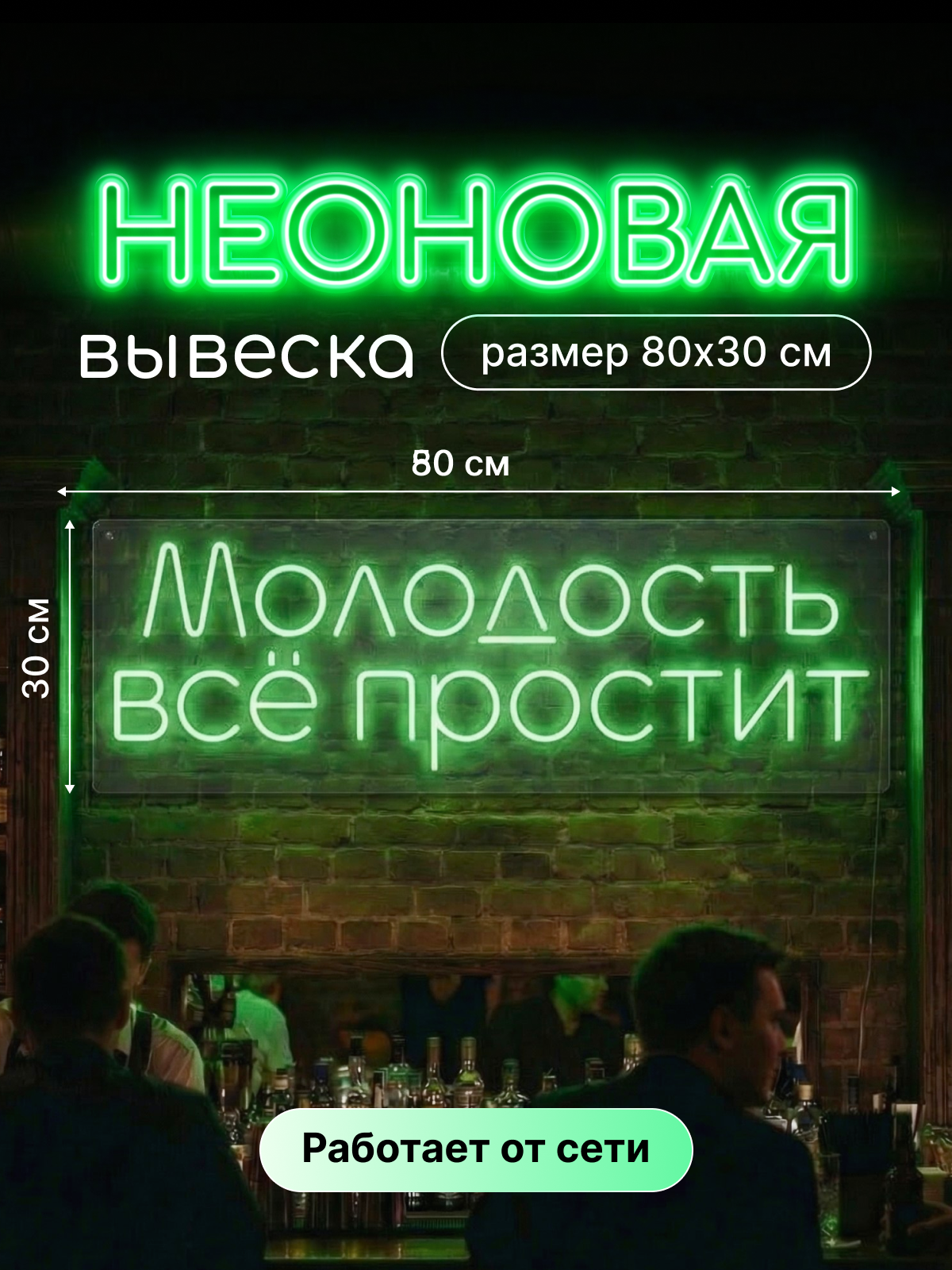 Неоновая вывеска "Молодость все простит"