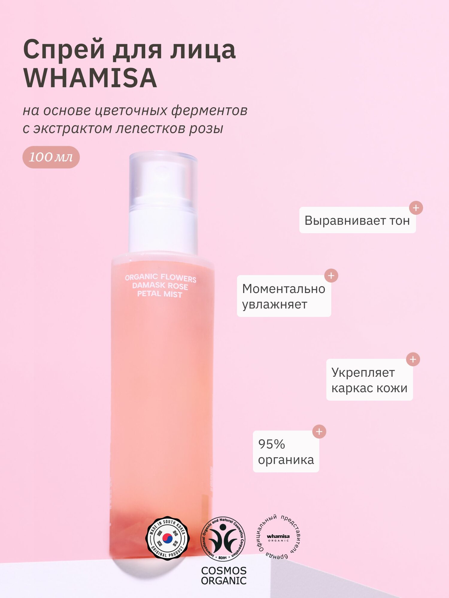 WHAMISA Спрей-мист для лица увлажняющий с экстрактом дамасской розы. Цветочные ферменты против первых признаков старения