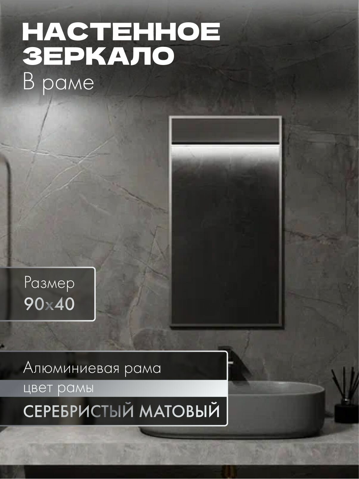 Зеркало в ванную в алюминиевой раме MOONRISE 90х40 см. Серебро