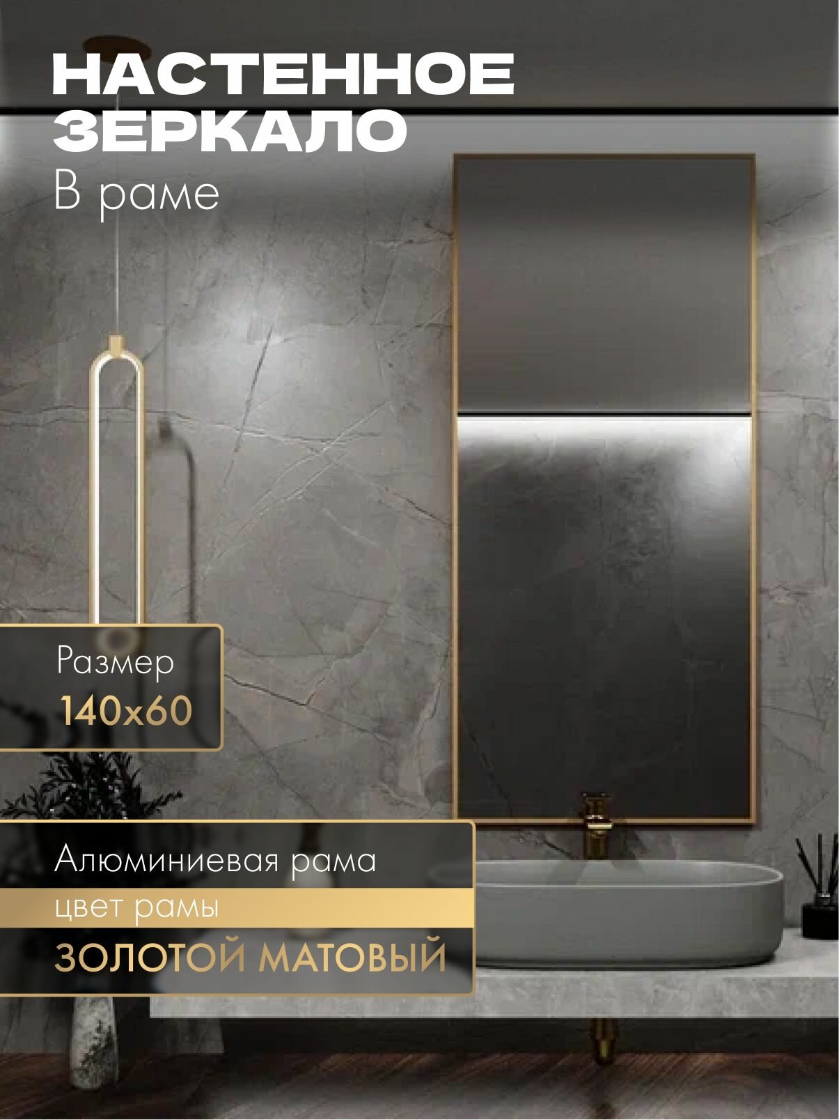 Зеркало настенное в алюминиевой раме MOONRISE 140х60 см. Золото