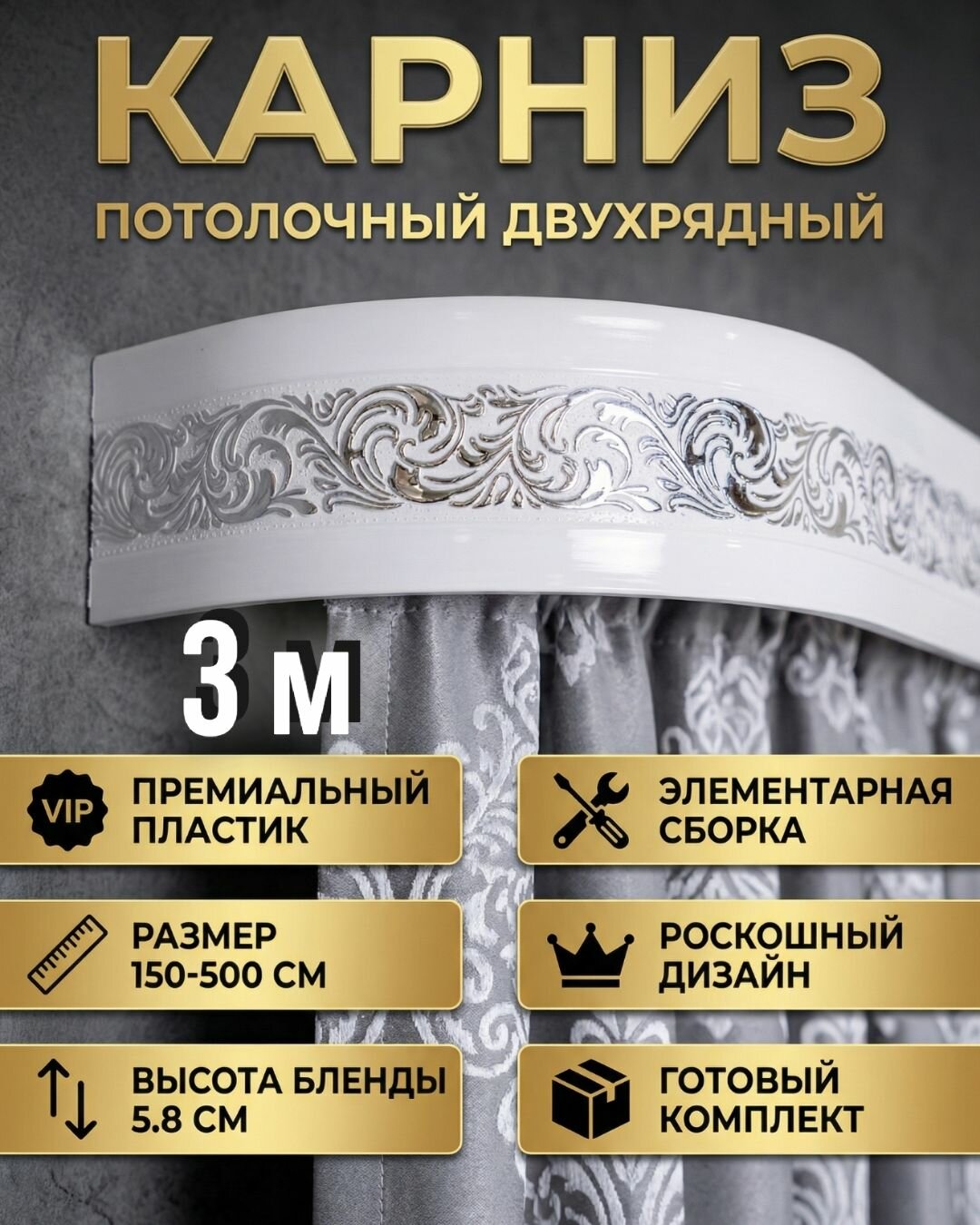 Карниз для штор потолочный 300