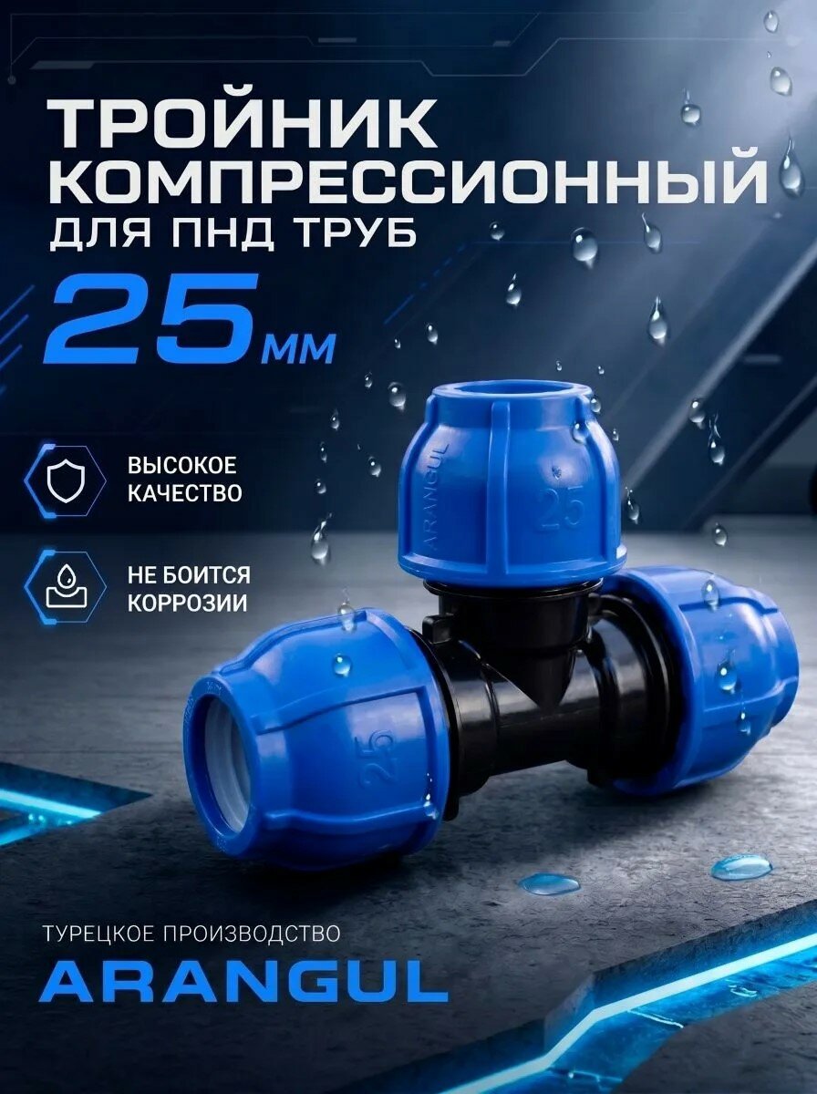 Тройник компрессионный для ПНД труб 25мм, фитинг для ПНД труб 25 мм