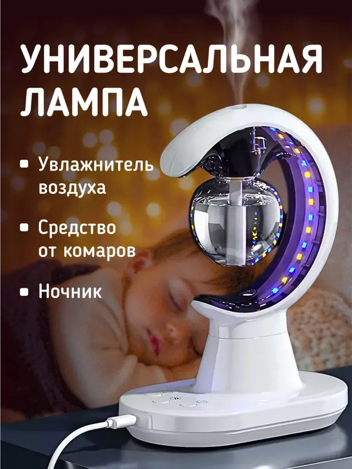 Универсальная лампа 3 в 1, ночник, увлажнитель, фумигатор, бесшумный, 3 режима свечения