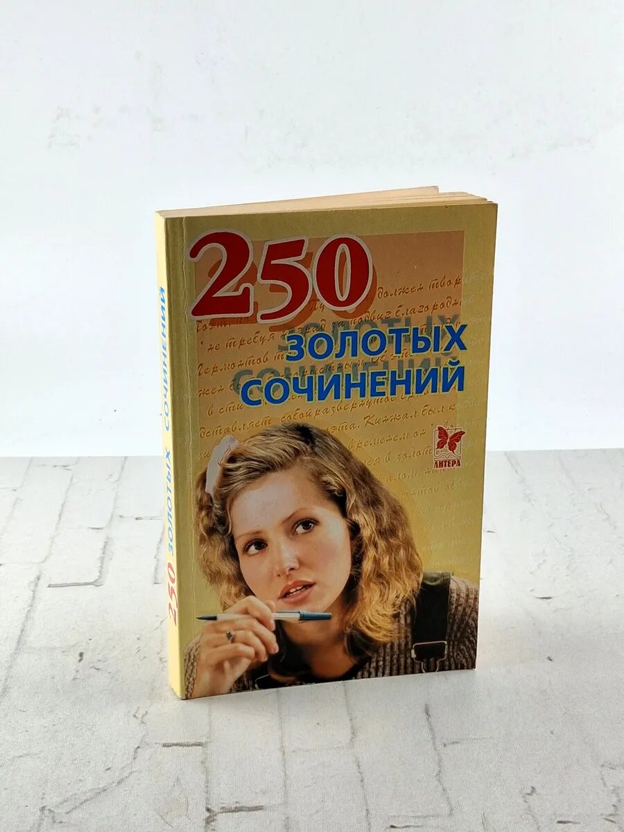 250 "золотых" сочинений. 2003г