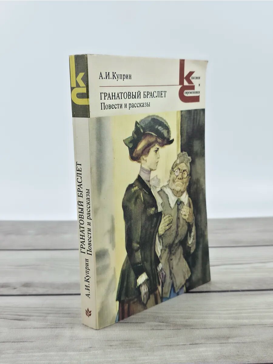 Гранатовый браслет. Повести и рассказы | Куприн А. И.