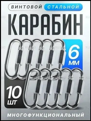 Карабин альпинистский, длина: 6 мм, 10 шт