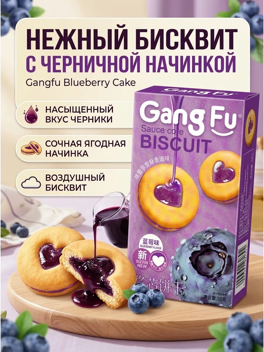 Печенье бисквитное черничное Gangfu 55 гр