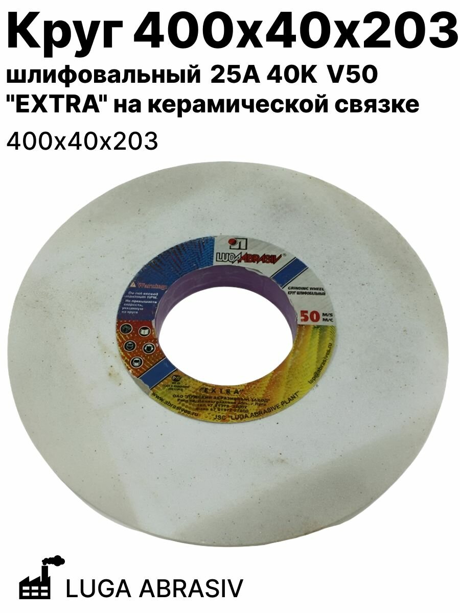 Круг шлифовальный 400х40х203 . Точильный круг для станка 400 мм. 25A 40K V50 EXTRA LUGA ABRASIV на керамической связке