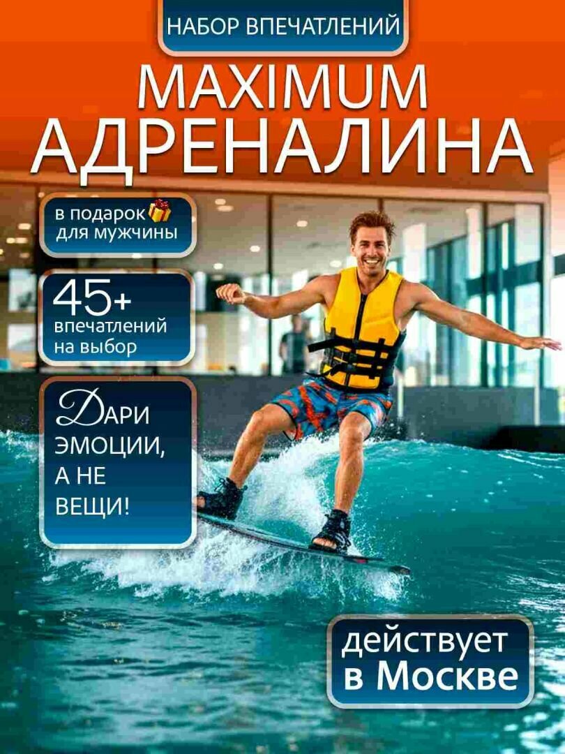 Подарочный набор «maXimum адреналина» (24 впечатления на выбор)