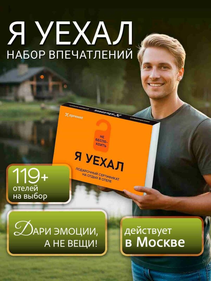 Подарочный набор «Я уехал» (119 впечатлений на выбор)