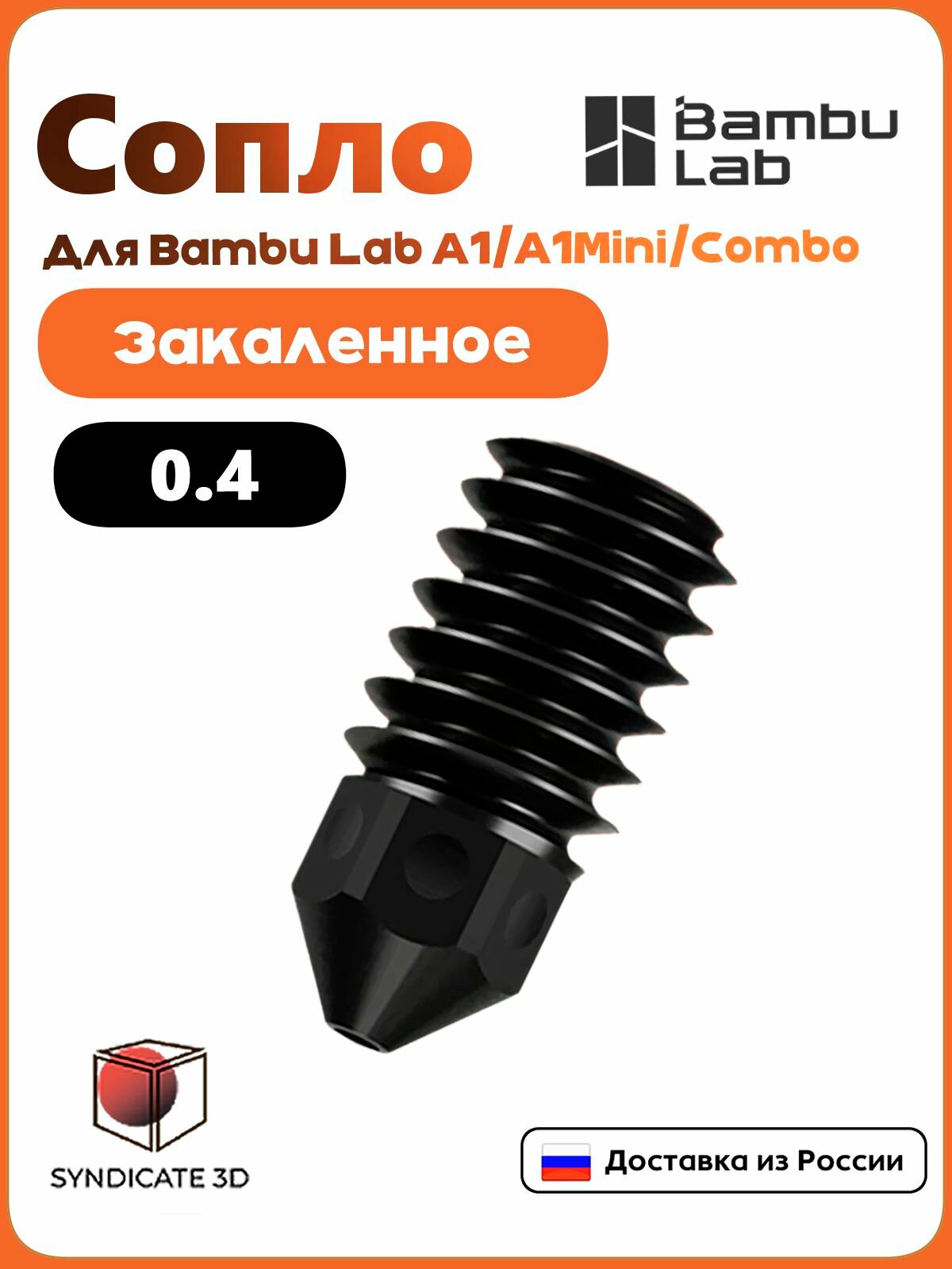 Сопло для Bambu Lab A1/A1Mini/Combo закаленное 0.4мм