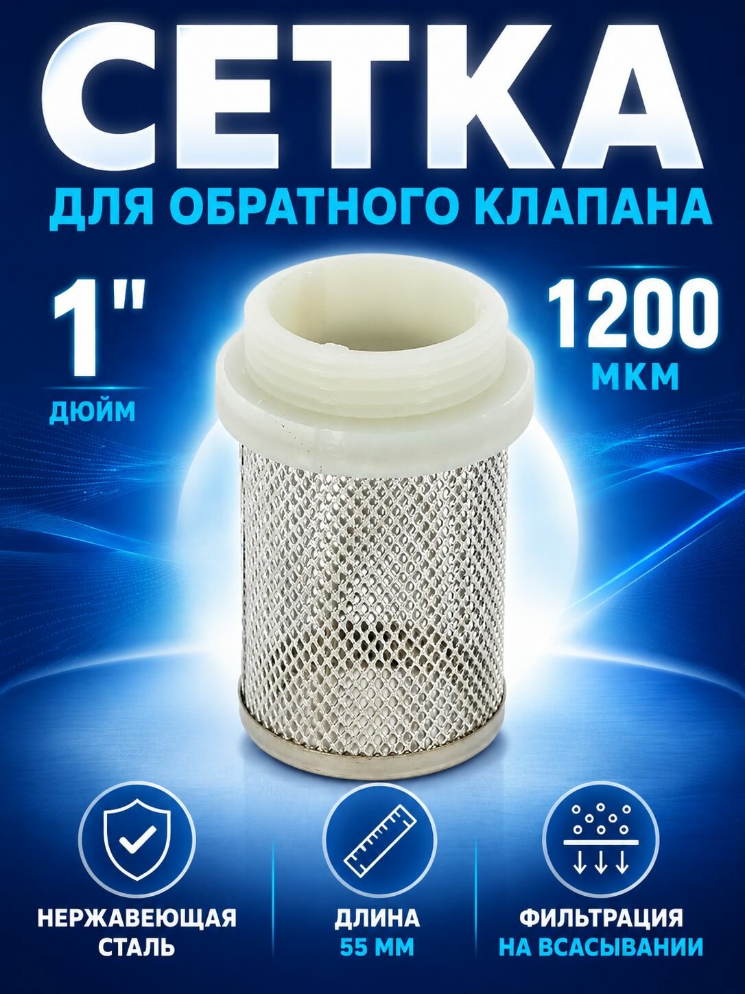 Сетка для обратного клапана 1" TIM5802