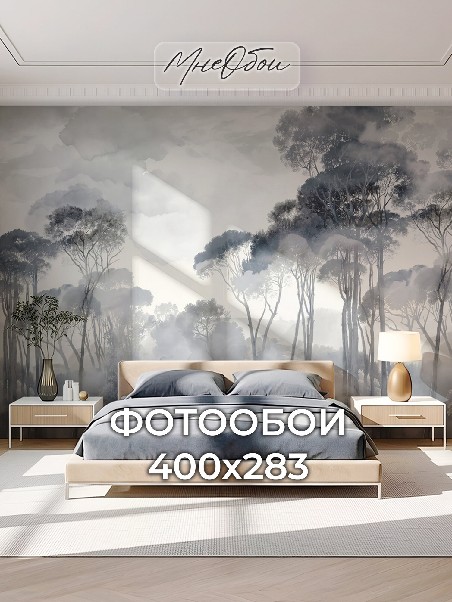 Фотообои на стену флизелиновые 3d для спальни и гостиной, на кухню 400х283 Лес