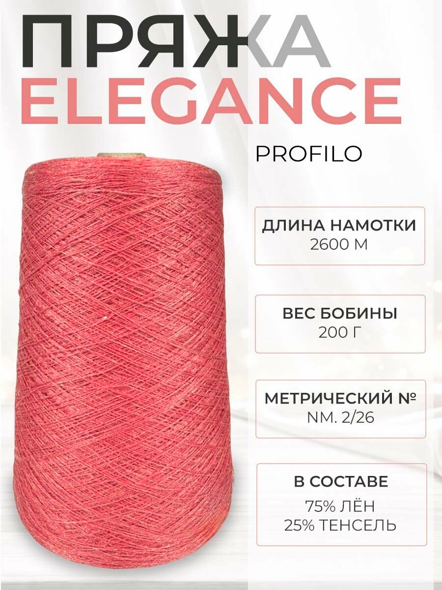 Пряжа бобинная Profilo Elegance лён с тенселем, 200 г / 2600 м, цвет омар меланж