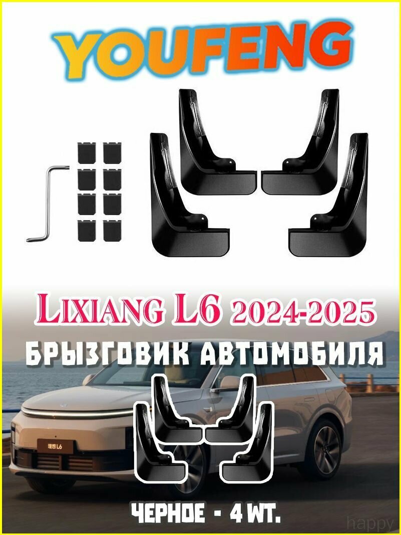 LiXiang Защита внешних частей автомобиля, 4 шт.