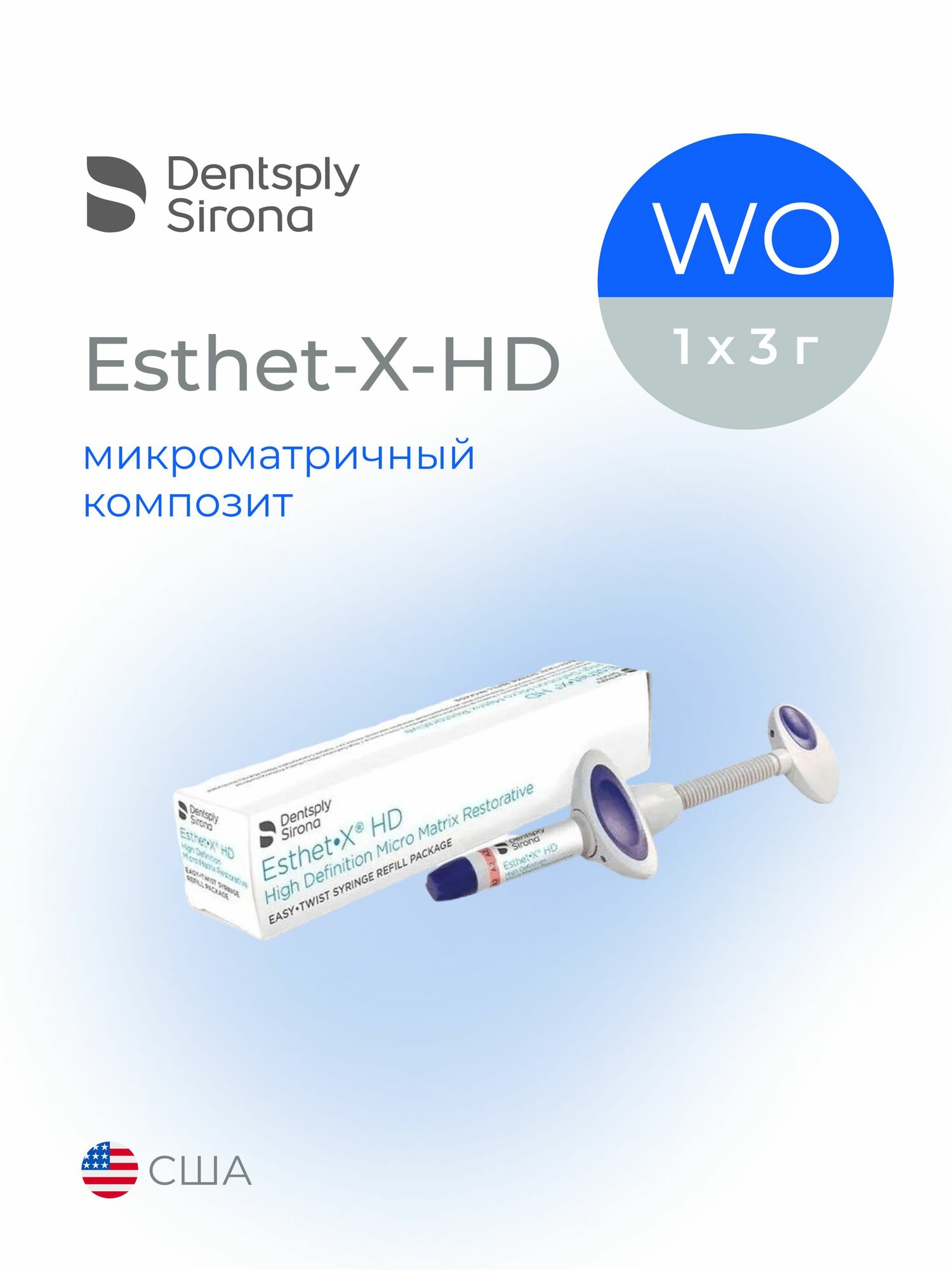Esthet-X-HD WO улучшенный микроматричный композит, шприц 3 г.