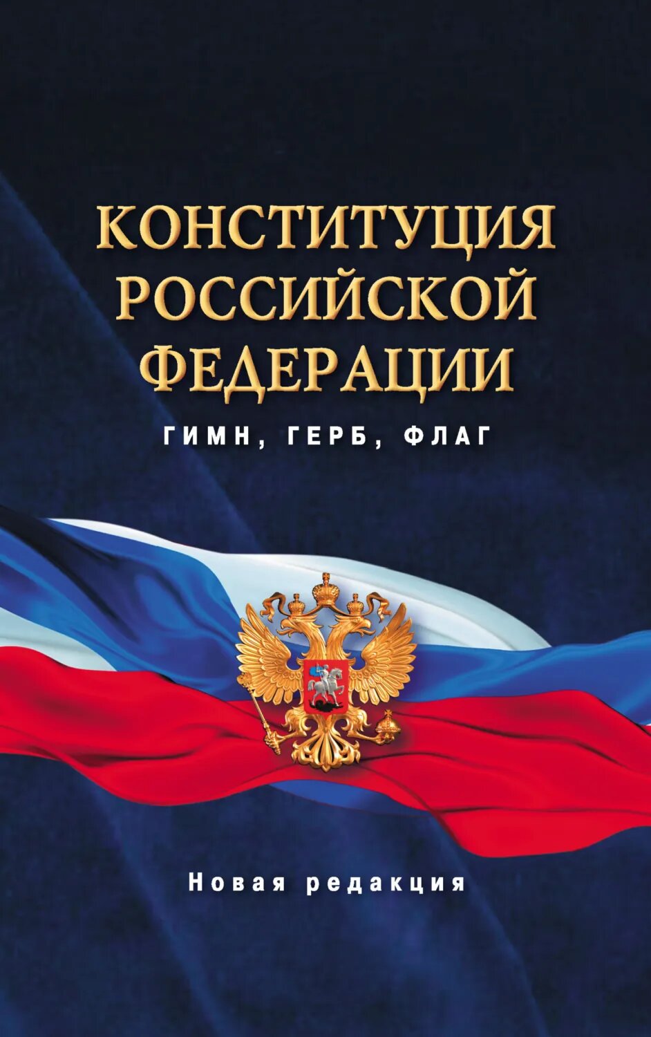 Конституция Российской Федерации. Гимн, герб, флаг. Новая редакция [Цифровая книга]