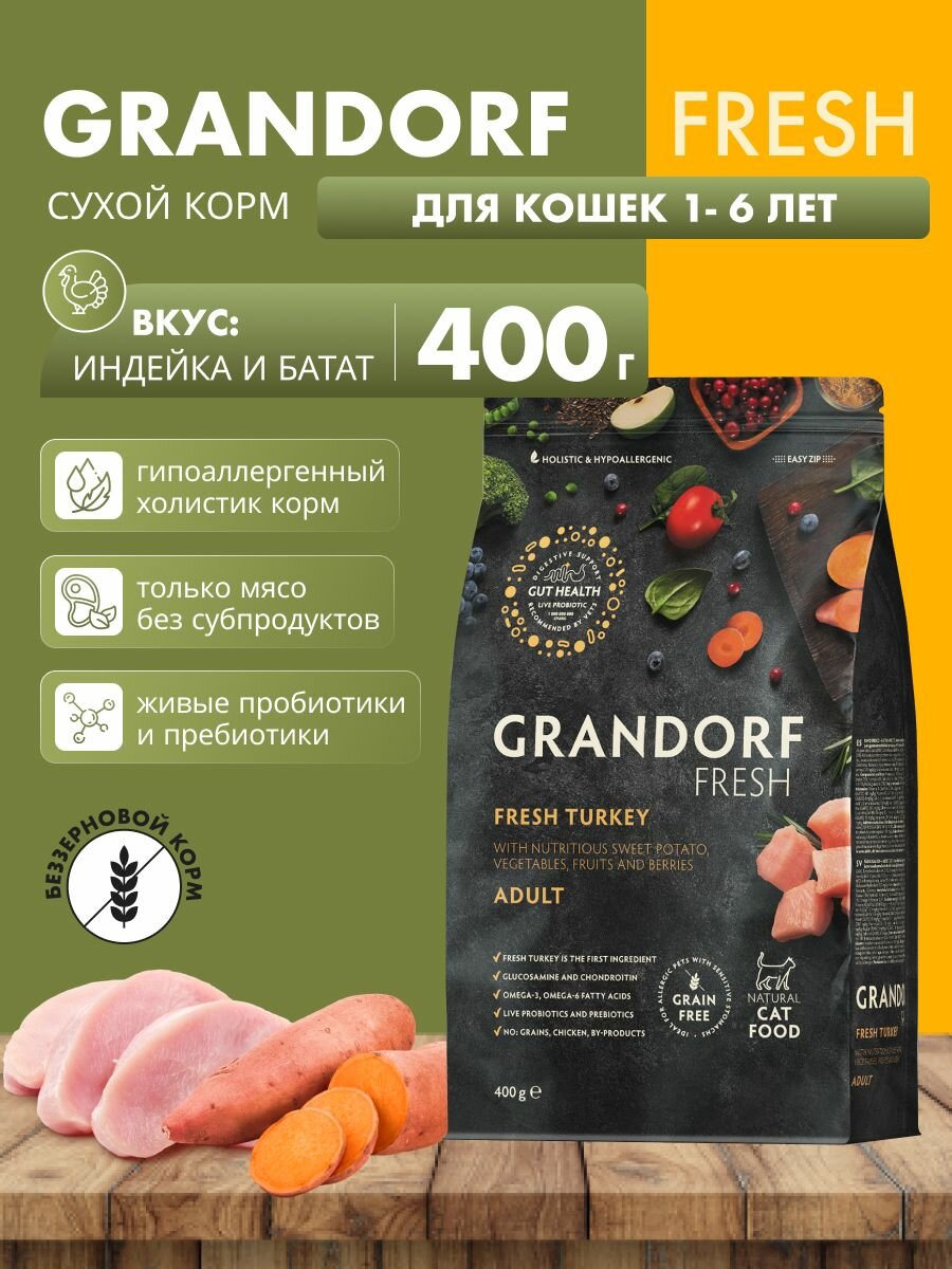 Grandorf Fresh Adult Сухой корм для особо аллергичных кошек с чувствительным пищеварением, с индейкой и бататом, 400 гр.