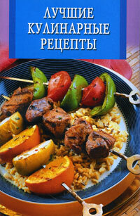 Лучшие кулинарные рецепты