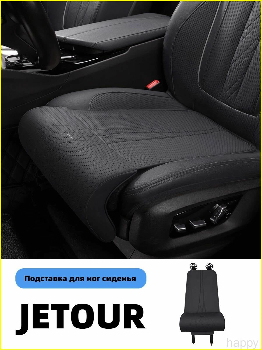 Накладка на элементы салона, Подставка для ног сиденья, JETOUR