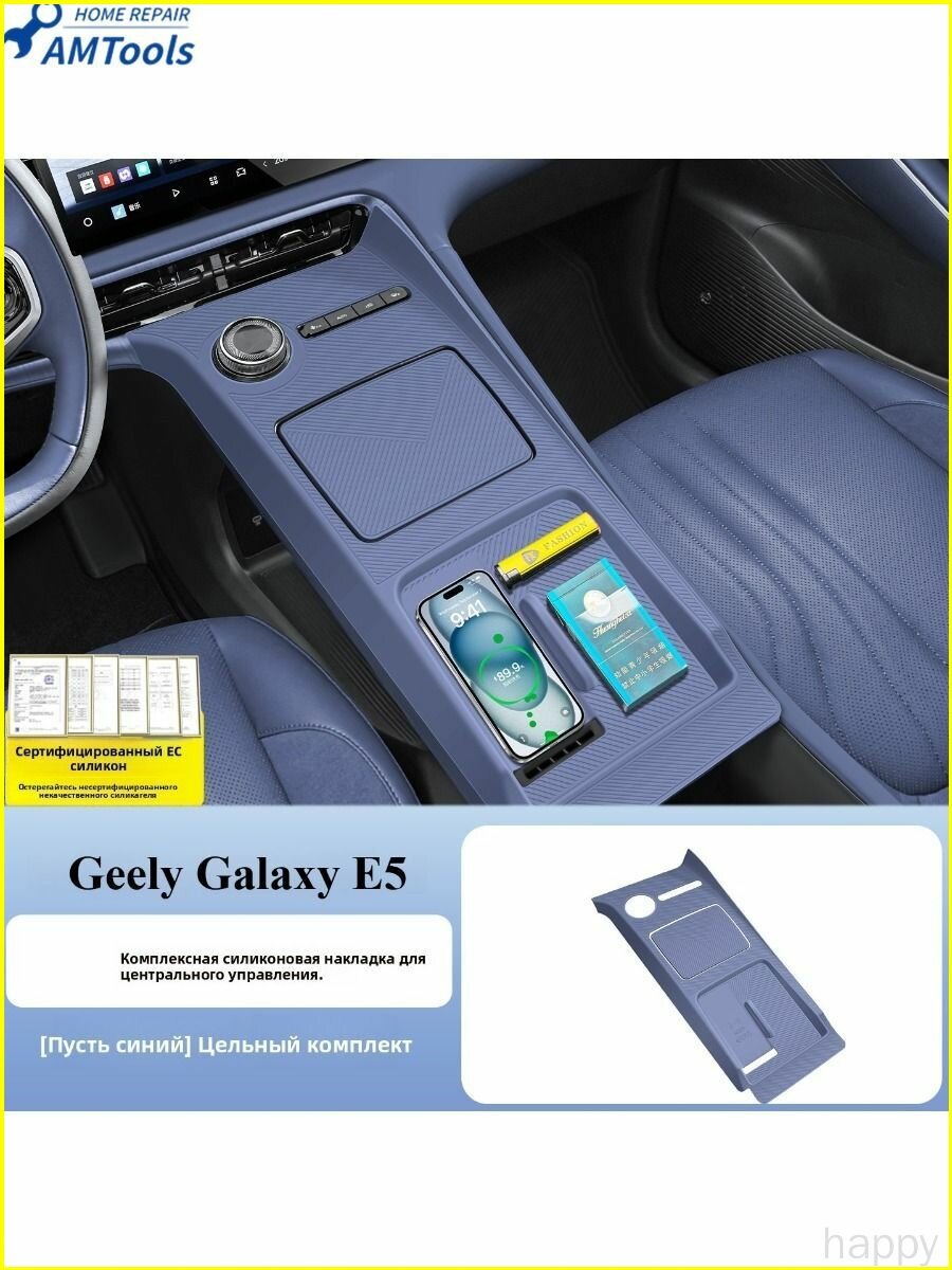 Geely Galaxy E5 Силиконовая Защитная Накладка Для Центрального Управления, geely Galaxy E5 Аксессуары.