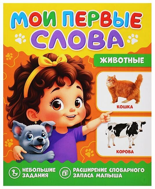 Обучающая настольная игра "Мои первые слова. Животные", детский игровой набор из развивающих карточек с заданиями