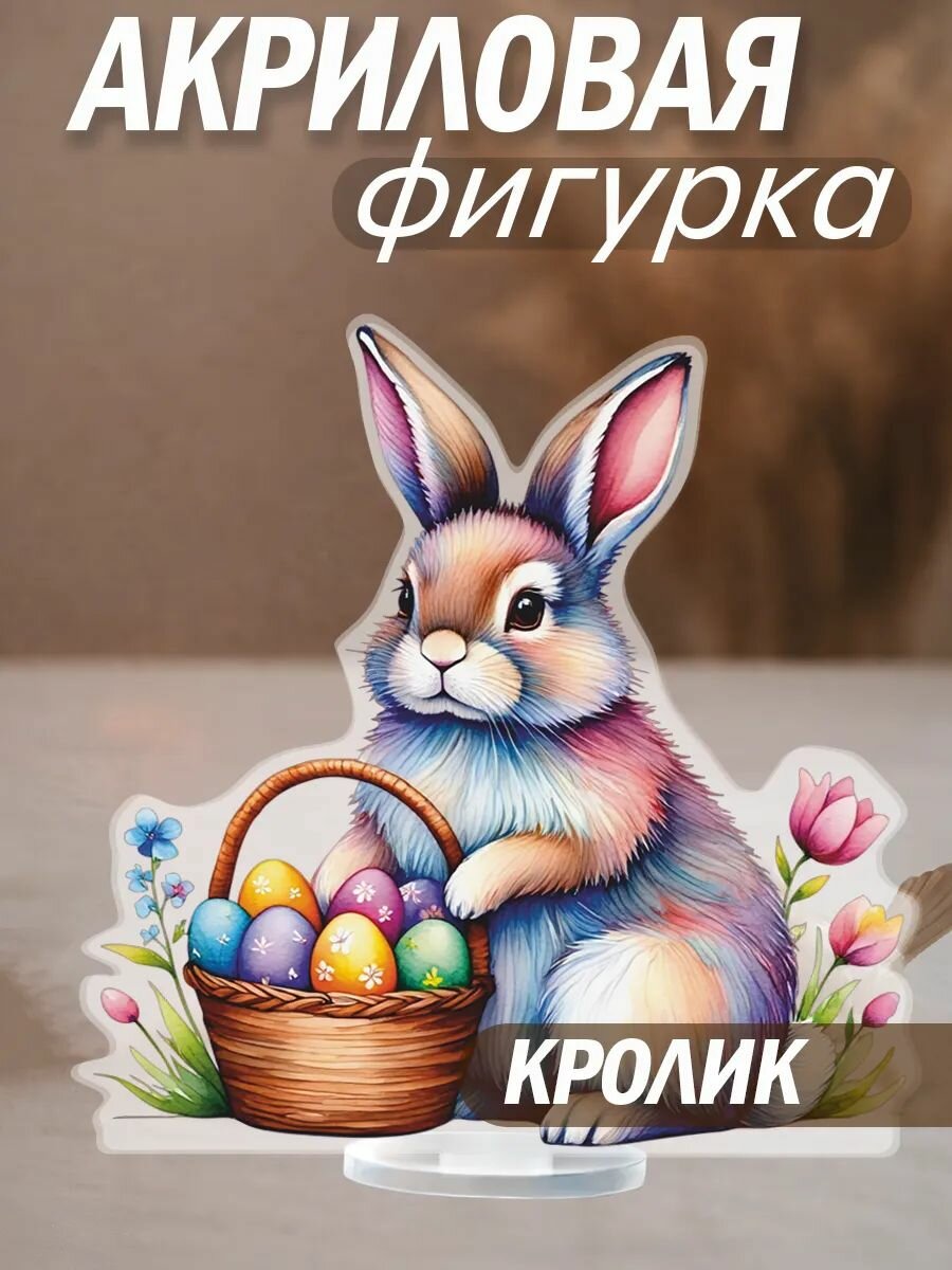 Акриловая фигурка Пасхальный кролик