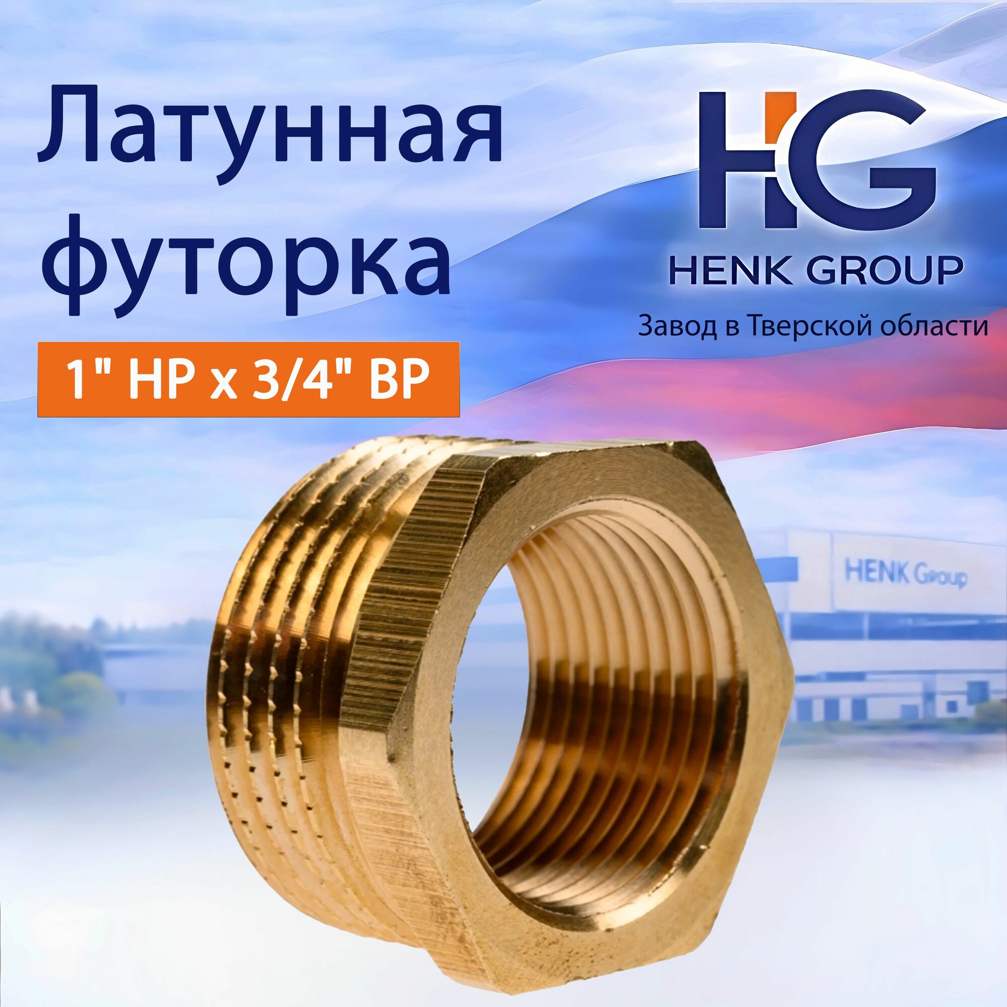 Футорка HG 1" НР x 3/4" ВР