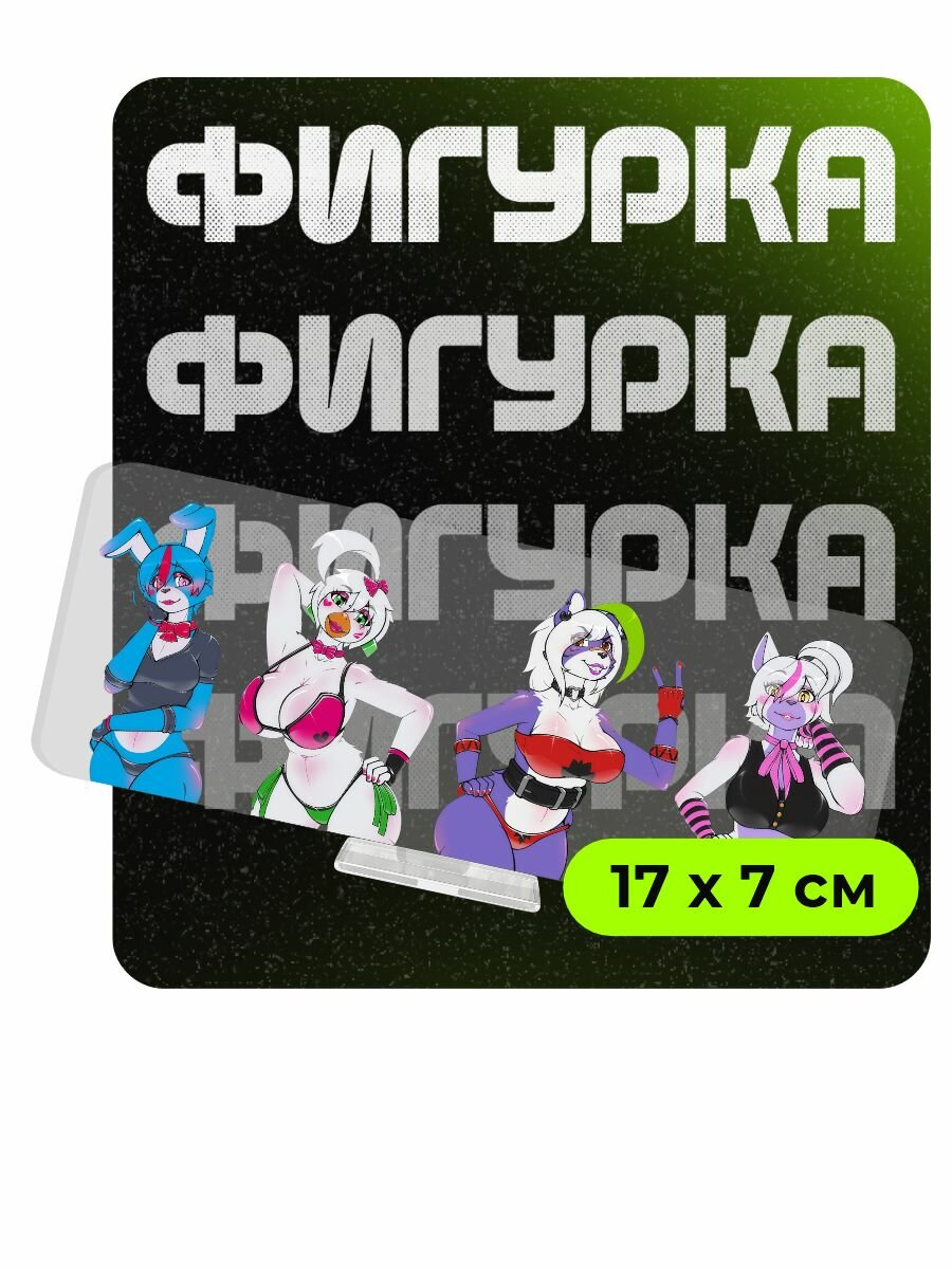 Фигурка акриловая Фнаф Фниа