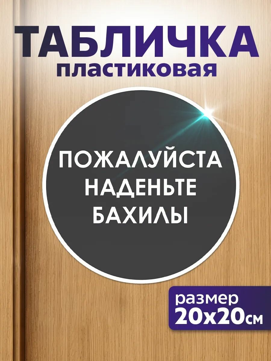 Табличка на дверь с надписью Пожалуйста наденьте бахилы