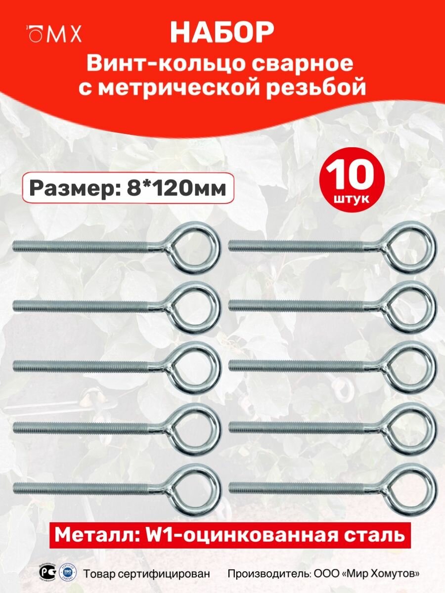 Винт-кольцо сварное с метрической резьбой 8х120 мм ОЦ-оцинкованный Мир Хомутов 10 шт.