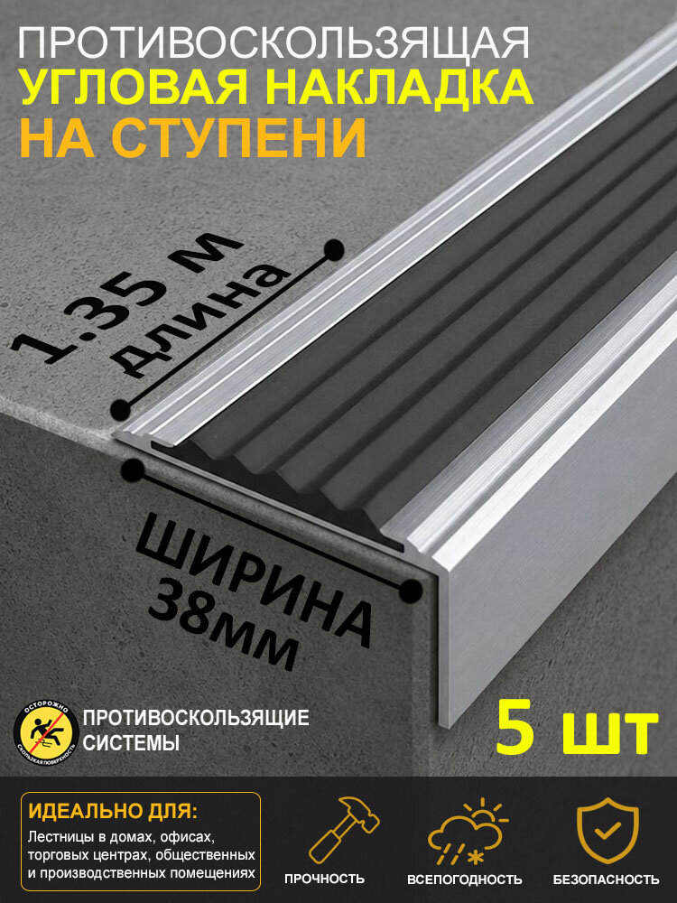 Противоскользящая угловая алюминиевая накладка-порог с резиновой вставкой, цвет вставки черный, длина 1.35м 5шт. Ширина 38 мм