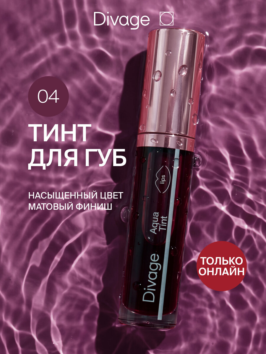 Divage Аква тинт для губ Aqua Tint, тон 04 сливовый мармелад