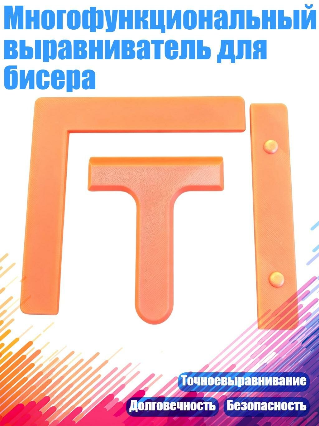 Многофункциональный выравниватель для бисера, Апельсины