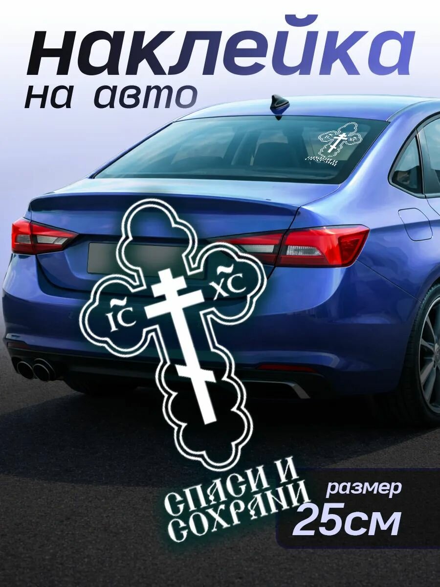 Наклейки на авто Крест православный Спаси и сохрани
