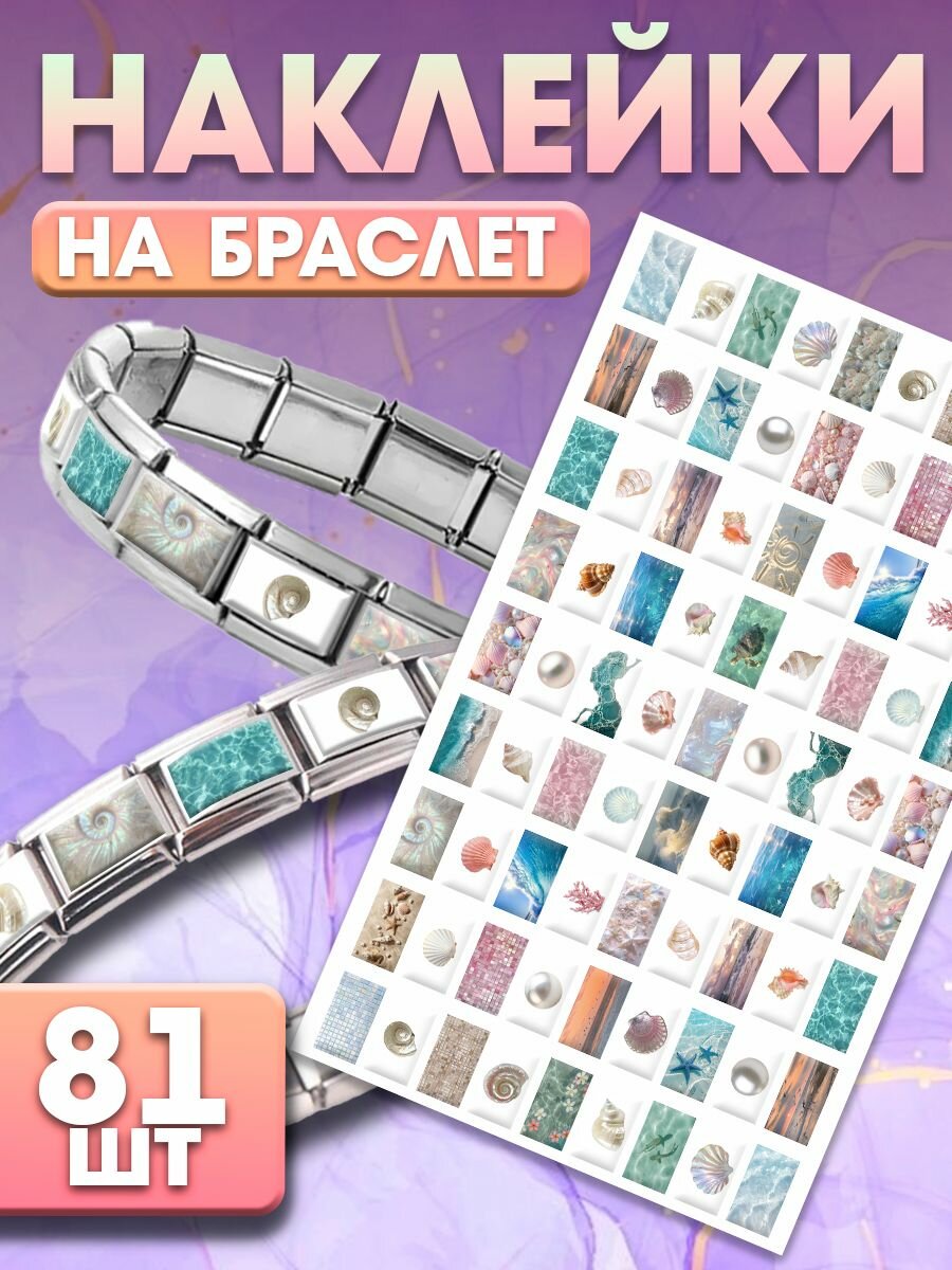 Мини наклейки на браслет Nomination Море эстетика