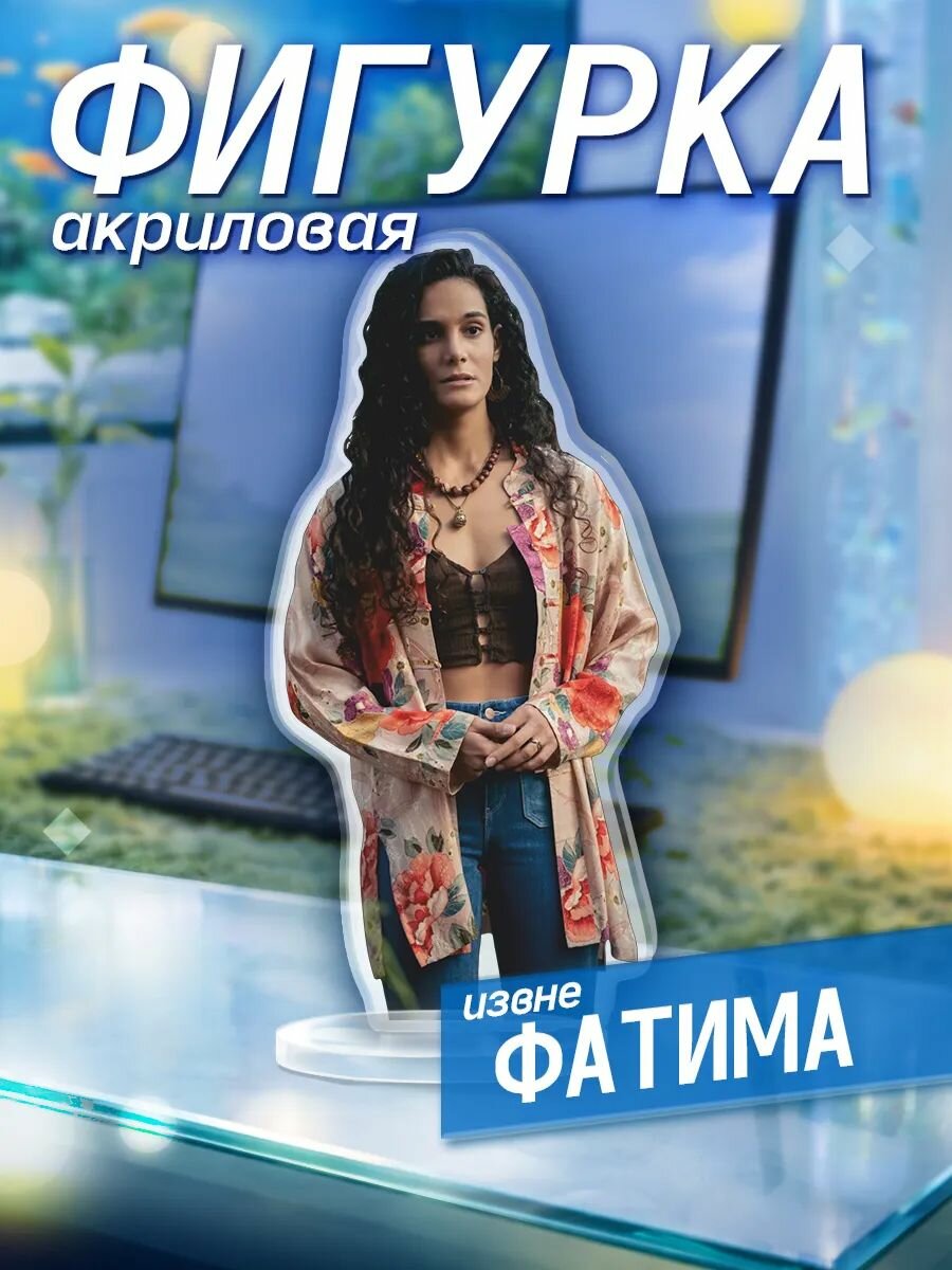Акриловая фигурка Извне сериал From Фатима Хассан