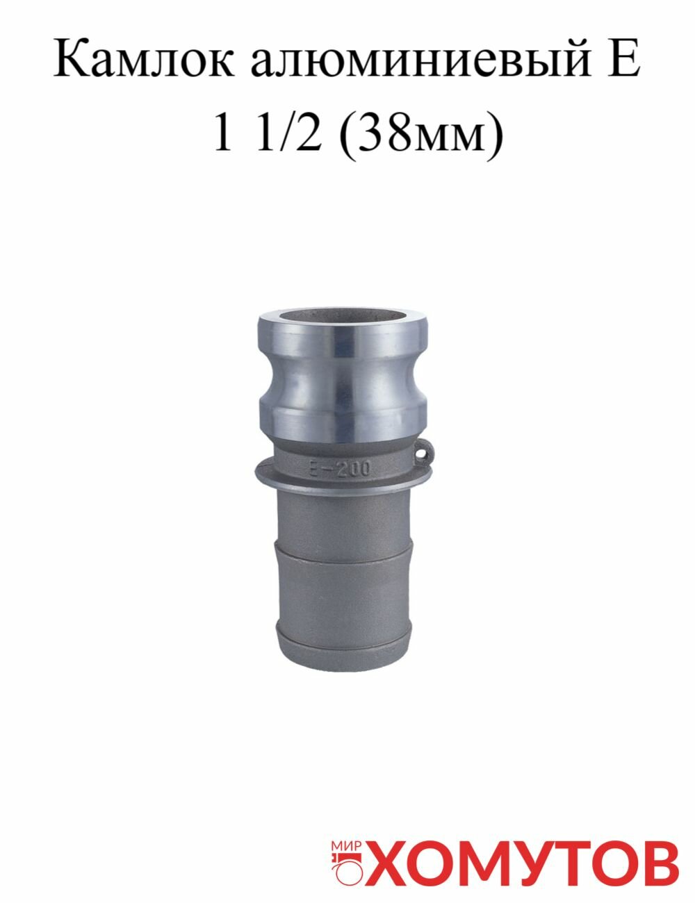 Камлок алюминиевый Е 1 1/2" (38мм), 1 шт МХ Мир Хомутов