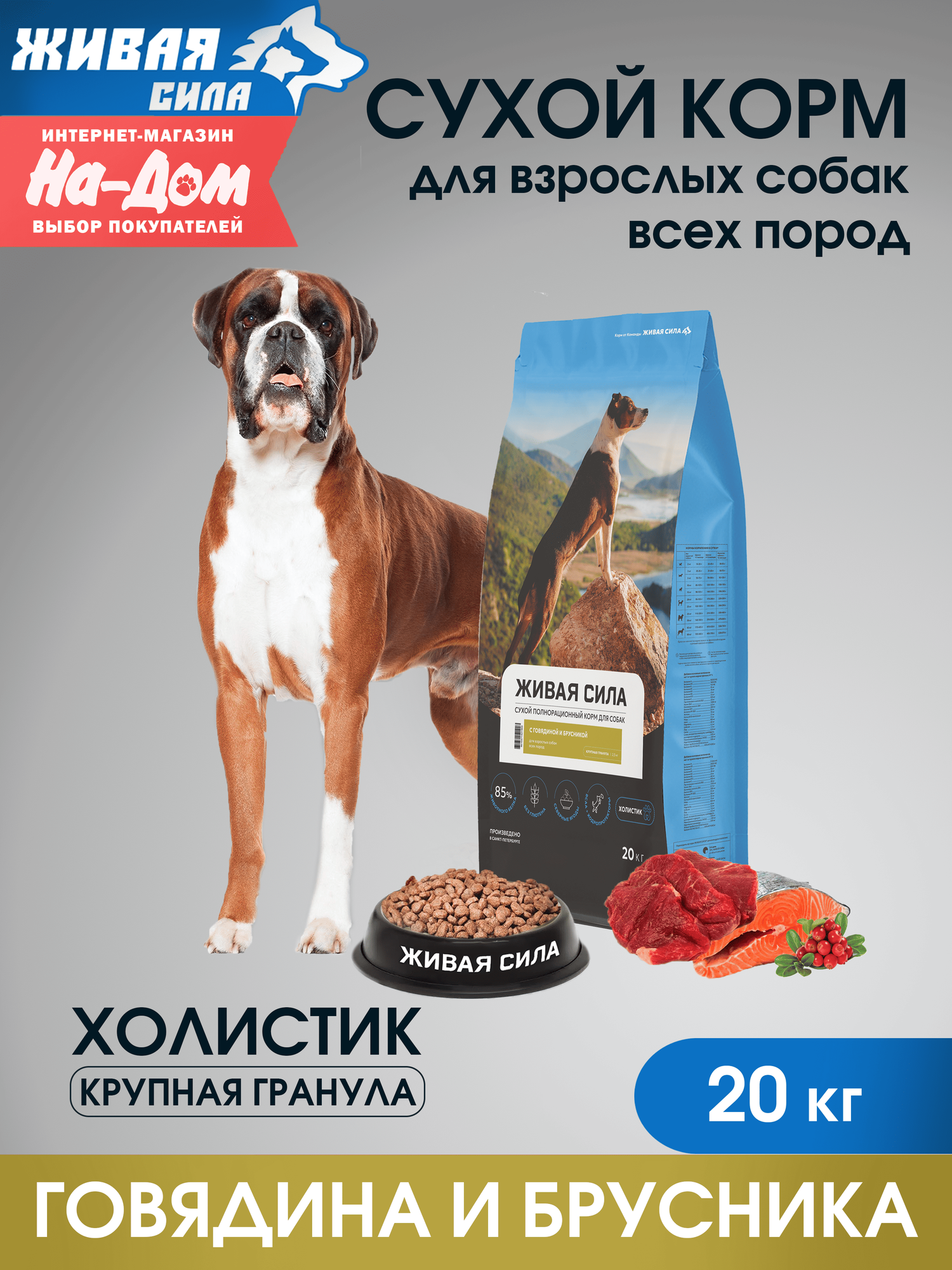 Живая Сила с говядиной и брусникой (Живая Сила Спорт Фитнес) крупная гранула, 20 кг
