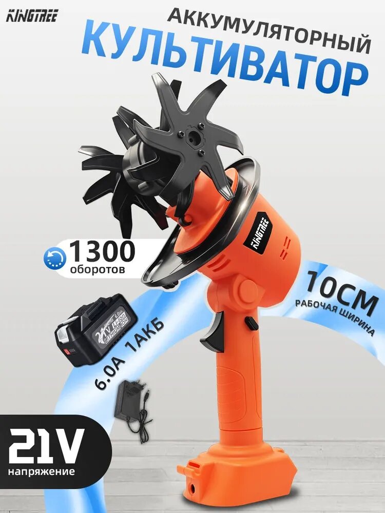 KingTree Электротяпка культиватор аккумуляторный 21В 6.0Ач 1300 об/мин 10см